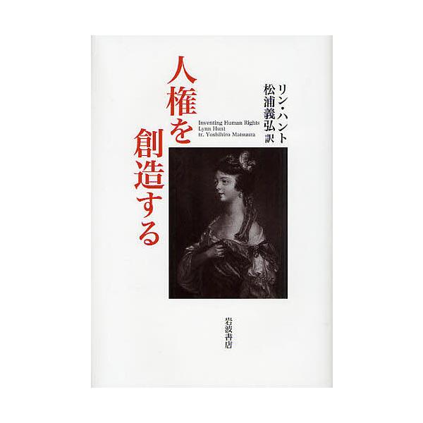 ※商品画像はイメージや仮デザインが含まれている場合があります。帯の有無など実際と異なる場合があります。著:リン・ハント　訳:松浦義弘出版社:岩波書店発売日:2011年10月キーワード:人権を創造するリン・ハント松浦義弘 じんけんおそうぞうす...