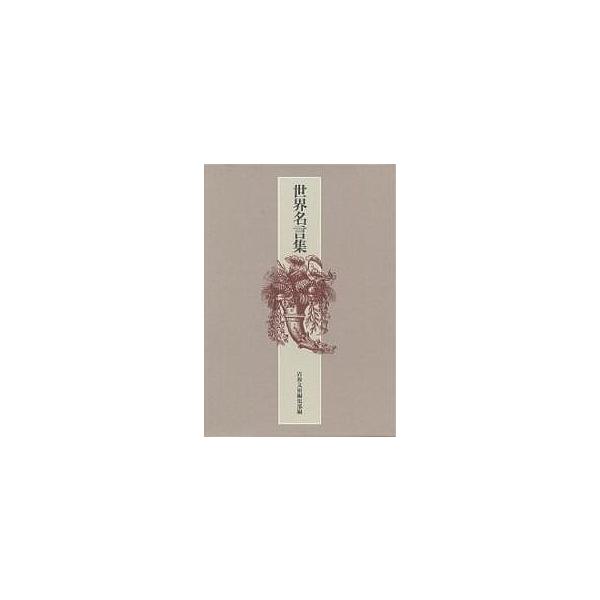 ※商品画像はイメージや仮デザインが含まれている場合があります。帯の有無など実際と異なる場合があります。編:岩波文庫編集部出版社:岩波書店発売日:2002年05月キーワード:世界名言集岩波文庫編集部 せかいめいげんしゆう セカイメイゲンシユウ...
