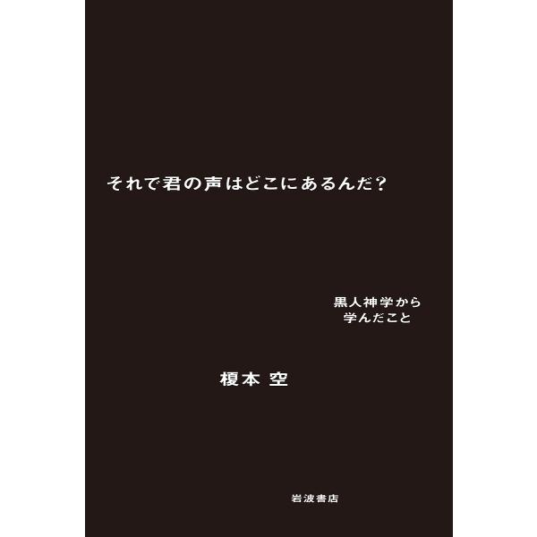 ※商品画像はイメージや仮デザインが含まれている場合があります。帯の有無など実際と異なる場合があります。著:榎本空出版社:岩波書店発売日:2022年05月キーワード:それで君の声はどこにあるんだ？黒人神学から学んだこと榎本空 それできみのこえ...