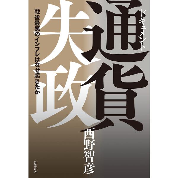 ※商品画像はイメージや仮デザインが含まれている場合があります。帯の有無など実際と異なる場合があります。著:西野智彦出版社:岩波書店発売日:2022年12月キーワード:ドキュメント通貨失政戦後最悪のインフレはなぜ起きたか西野智彦 どきゆめんと...