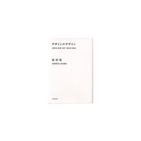 ※商品画像はイメージや仮デザインが含まれている場合があります。帯の有無など実際と異なる場合があります。著:原研哉出版社:岩波書店発売日:2003年10月キーワード:デザインのデザイン原研哉 でざいんのでざいん デザインノデザイン はら けん...