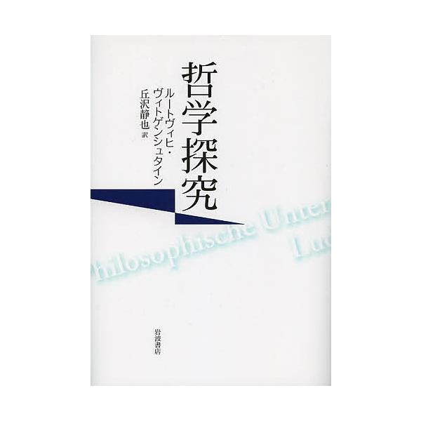 ※商品画像はイメージや仮デザインが含まれている場合があります。帯の有無など実際と異なる場合があります。著:ルートヴィヒ・ヴィトゲンシュタイン　訳:丘沢静也出版社:岩波書店発売日:2013年08月キーワード:哲学探究ルートヴィヒ・ヴィトゲンシ...