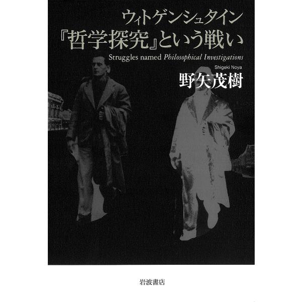 ※商品画像はイメージや仮デザインが含まれている場合があります。帯の有無など実際と異なる場合があります。著:野矢茂樹出版社:岩波書店発売日:2022年02月キーワード:ウィトゲンシュタイン『哲学探究』という戦い野矢茂樹 ういとげんしゆたいんて...