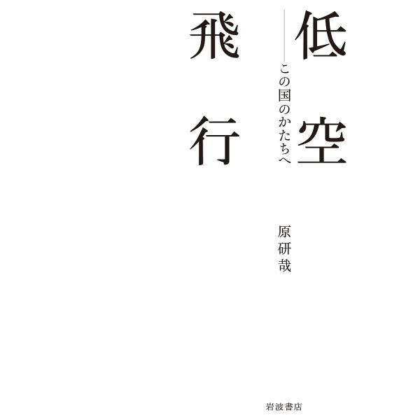 ※商品画像はイメージや仮デザインが含まれている場合があります。帯の有無など実際と異なる場合があります。著:原研哉出版社:岩波書店発売日:2022年04月キーワード:低空飛行この国のかたちへ原研哉 ていくうひこうこのくにのかたちえ テイクウヒ...