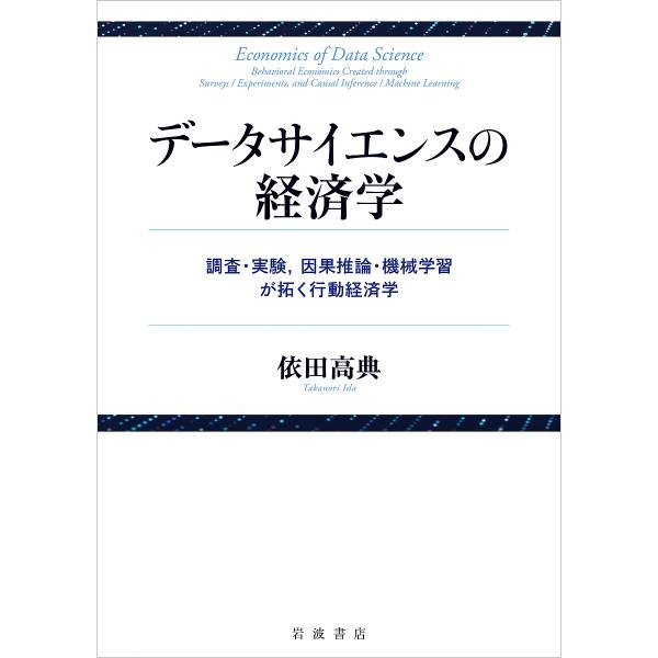 ※商品画像はイメージや仮デザインが含まれている場合があります。帯の有無など実際と異なる場合があります。著:依田高典出版社:岩波書店発売日:2023年10月キーワード:データサイエンスの経済学調査・実験，因果推論・機械学習が拓く行動経済学依田...