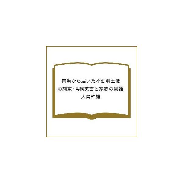 【発売日：2026年10月27日】※商品画像はイメージや仮デザインが含まれている場合があります。帯の有無など実際と異なる場合があります。大島幹雄出版社:岩波書店発売日:2026年10月27日キーワード:南海から届いた不動明王像彫刻家・高橋英...