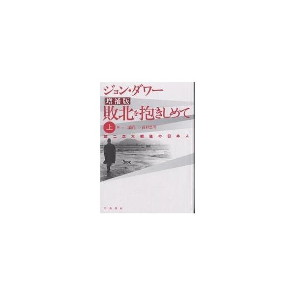 ※商品画像はイメージや仮デザインが含まれている場合があります。帯の有無など実際と異なる場合があります。著:ジョン・ダワー　訳:三浦陽一　訳:高杉忠明出版社:岩波書店発売日:2004年01月キーワード:敗北を抱きしめて第二次大戦後の日本人上ジ...