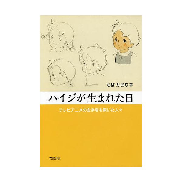 ※商品画像はイメージや仮デザインが含まれている場合があります。帯の有無など実際と異なる場合があります。著:ちばかおり出版社:岩波書店発売日:2017年01月キーワード:ハイジが生まれた日テレビアニメの金字塔を築いた人々ちばかおり はいじがう...