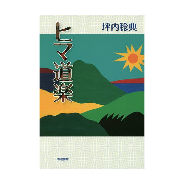 著:坪内稔典出版社:岩波書店発売日:2016年12月キーワード:ヒマ道楽坪内稔典 ひまどうらく ヒマドウラク つぼうち としのり ツボウチ トシノリ