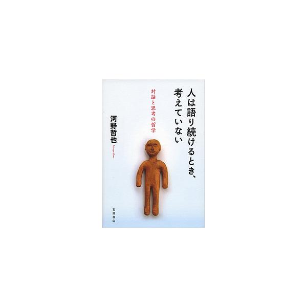 ※商品画像はイメージや仮デザインが含まれている場合があります。帯の有無など実際と異なる場合があります。著:河野哲也出版社:岩波書店発売日:2019年10月キーワード:人は語り続けるとき、考えていない対話と思考の哲学河野哲也 ひとわかたりつず...