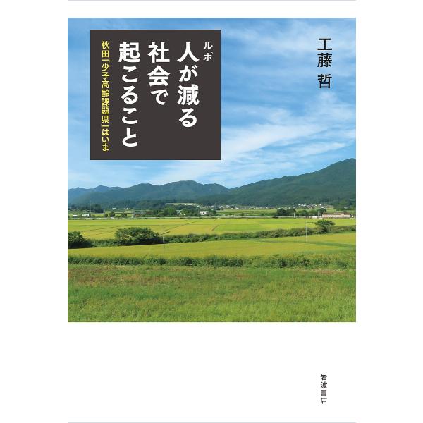 ※商品画像はイメージや仮デザインが含まれている場合があります。帯の有無など実際と異なる場合があります。著:工藤哲出版社:岩波書店発売日:2025年04月キーワード:ルポ人が減る社会で起こること秋田「少子高齢課題県」はいま工藤哲 るぽひとがへ...