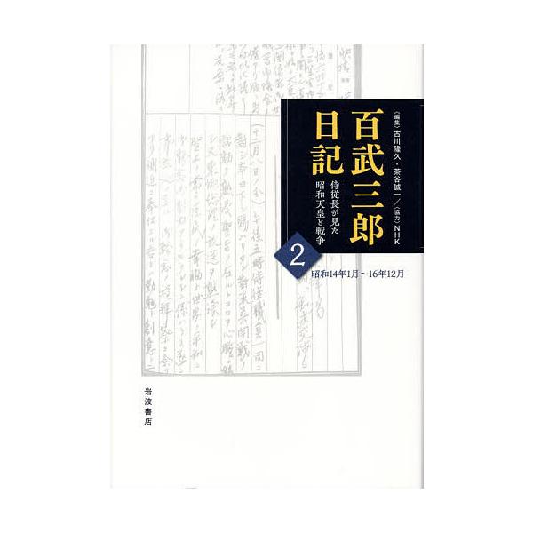 ※商品画像はイメージや仮デザインが含まれている場合があります。帯の有無など実際と異なる場合があります。著:百武三郎　編集:古川隆久　編集:茶谷誠一出版社:岩波書店発売日:2025年09月巻数:2巻キーワード:百武三郎日記侍従長が見た昭和天皇...