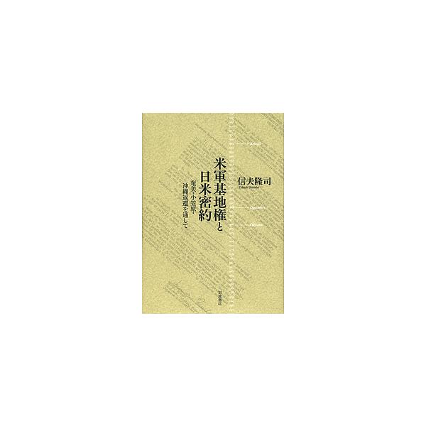 著:信夫隆司出版社:岩波書店発売日:2019年01月キーワード:米軍基地権と日米密約奄美・小笠原・沖縄返還を通して信夫隆司 べいぐんきちけんとにちべいみつやくあまみおがさわら ベイグンキチケントニチベイミツヤクアマミオガサワラ しのぶ たか...