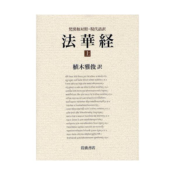 ※商品画像はイメージや仮デザインが含まれている場合があります。帯の有無など実際と異なる場合があります。訳:植木雅俊出版社:岩波書店発売日:2008年03月キーワード:法華経梵漢和対照・現代語訳上植木雅俊 ほけきよう１ぼんかんわたいしようげん...