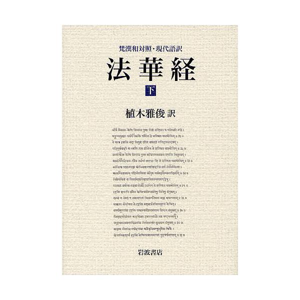 ※商品画像はイメージや仮デザインが含まれている場合があります。帯の有無など実際と異なる場合があります。訳:植木雅俊出版社:岩波書店発売日:2008年03月キーワード:法華経梵漢和対照・現代語訳下植木雅俊 ほけきよう２ぼんかんわたいしようげん...