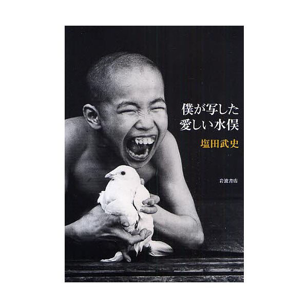 ※商品画像はイメージや仮デザインが含まれている場合があります。帯の有無など実際と異なる場合があります。著:塩田武史出版社:岩波書店発売日:2008年02月キーワード:僕が写した愛しい水俣塩田武史 ぼくがうつしたいとしいみなまた ボクガウツシ...