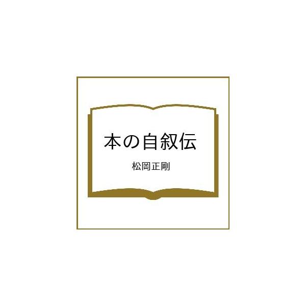 【発売日：2026年07月30日】※商品画像はイメージや仮デザインが含まれている場合があります。帯の有無など実際と異なる場合があります。松岡正剛出版社:岩波書店発売日:2026年07月30日キーワード:本の自叙伝松岡正剛 ほんのじじょでん ...