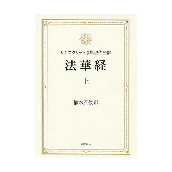 訳:植木雅俊出版社:岩波書店発売日:2015年03月キーワード:法華経サンスクリット原典現代語訳上植木雅俊 ほけきよう１さんすくりつとげんてんげんだいごやく ホケキヨウ１サンスクリツトゲンテンゲンダイゴヤク うえき まさとし ウエキ マサト...