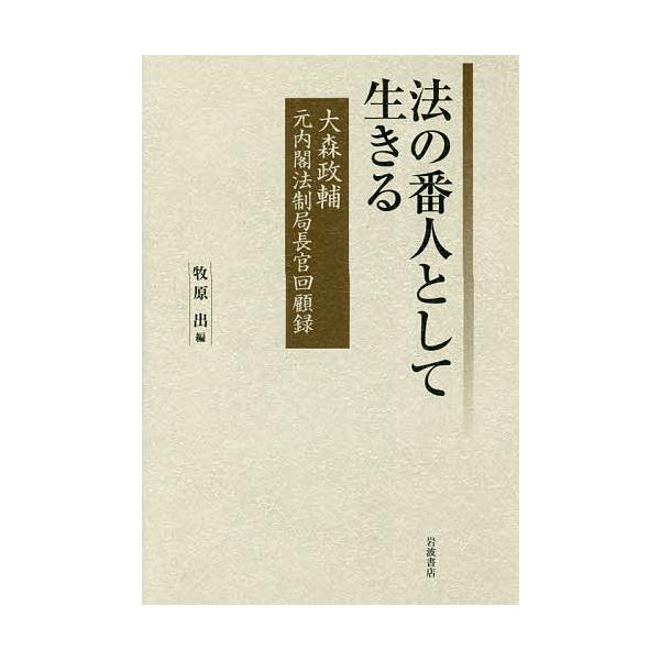 ※商品画像はイメージや仮デザインが含まれている場合があります。帯の有無など実際と異なる場合があります。述:大森政輔　編:牧原出出版社:岩波書店発売日:2018年02月キーワード:法の番人として生きる大森政輔元内閣法制局長官回顧録大森政輔牧原...
