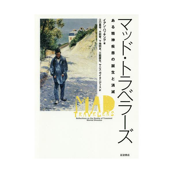 著:イアン・ハッキング　訳:江口重幸　訳:大前晋出版社:岩波書店発売日:2017年08月キーワード:マッド・トラベラーズある精神疾患の誕生と消滅イアン・ハッキング江口重幸大前晋 まつどとらべらーずあるせいしんしつかんのたんじよう マツドトラ...