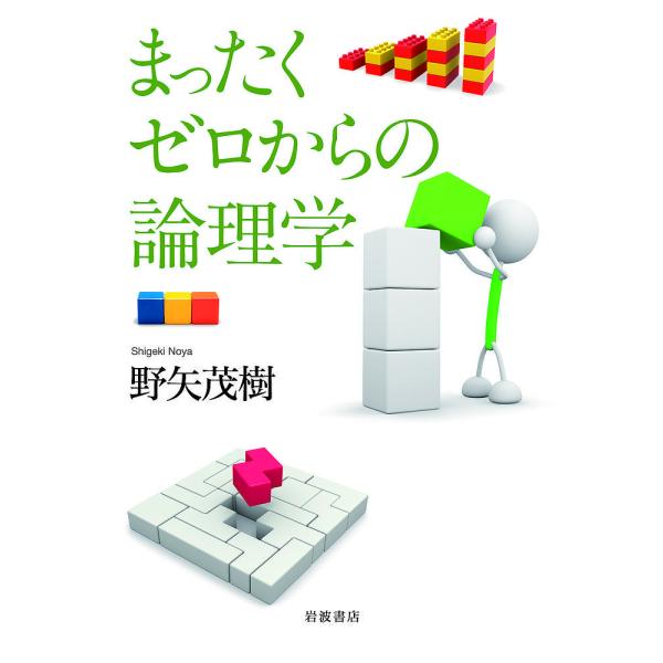 ※商品画像はイメージや仮デザインが含まれている場合があります。帯の有無など実際と異なる場合があります。著:野矢茂樹出版社:岩波書店発売日:2020年02月キーワード:まったくゼロからの論理学野矢茂樹 まつたくぜろからのろんりがく マツタクゼ...