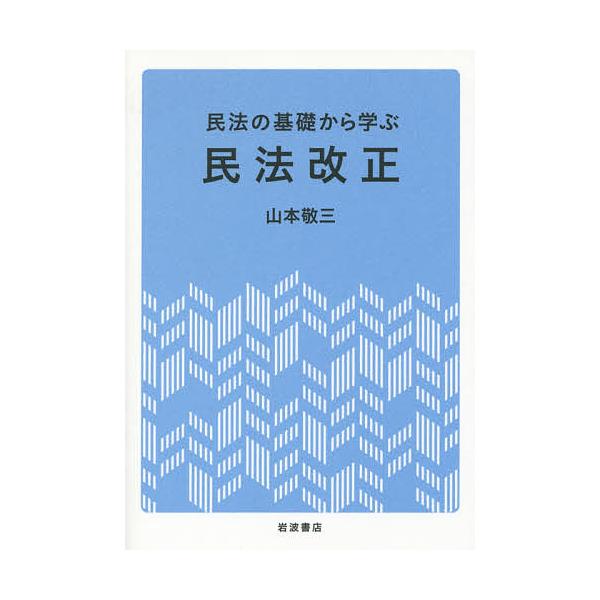 ※商品画像はイメージや仮デザインが含まれている場合があります。帯の有無など実際と異なる場合があります。著:山本敬三出版社:岩波書店発売日:2017年09月キーワード:民法の基礎から学ぶ民法改正山本敬三 みんぽうのきそからまなぶみんぽうかいせ...