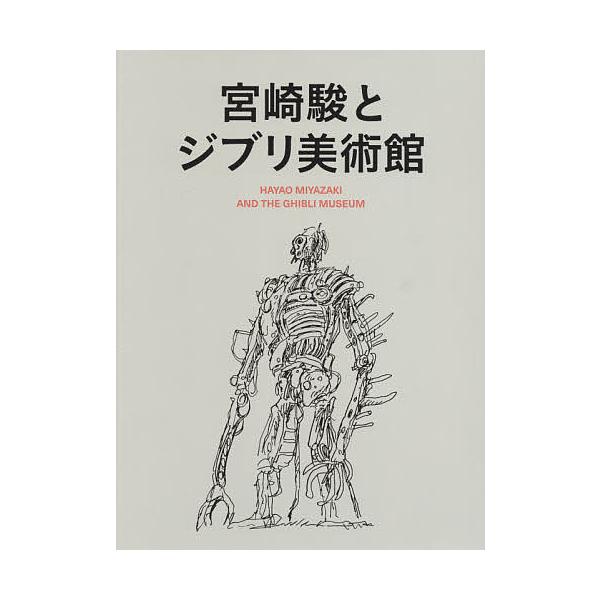 ※商品画像はイメージや仮デザインが含まれている場合があります。帯の有無など実際と異なる場合があります。編:スタジオジブリ出版社:岩波書店発売日:2021年01月キーワード:宮崎駿とジブリ美術館２巻セットスタジオジブリ みやざきはやおとじぶり...