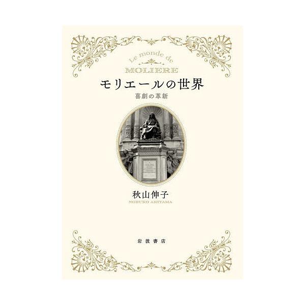 ※商品画像はイメージや仮デザインが含まれている場合があります。帯の有無など実際と異なる場合があります。著:秋山伸子出版社:岩波書店発売日:2026年09月キーワード:モリエールの世界喜劇の革新秋山伸子 もりえーるのせかいきげきのかくしん モ...