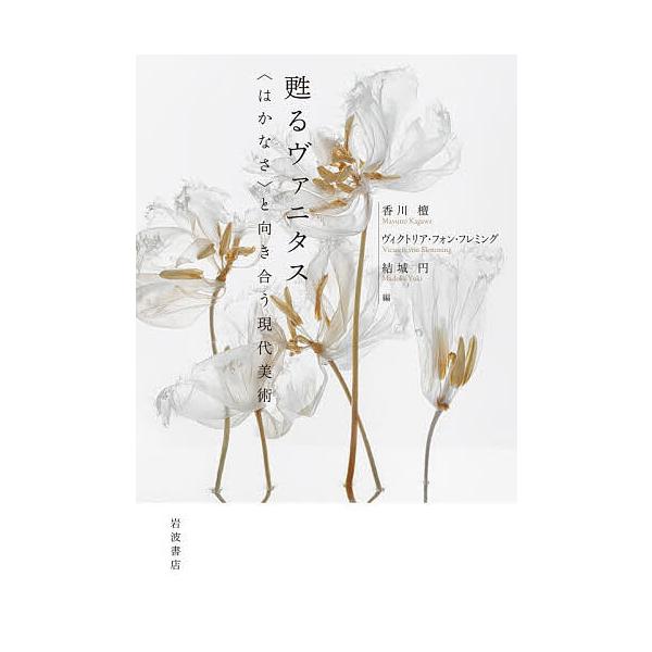 ※商品画像はイメージや仮デザインが含まれている場合があります。帯の有無など実際と異なる場合があります。編:香川檀　編:ヴィクトリア・フォン・フレミング　編:結城円出版社:岩波書店発売日:2026年01月キーワード:甦るヴァニタス〈はかなさ〉...