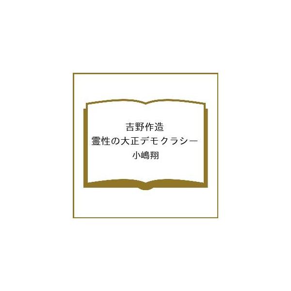 【発売日：2026年10月27日】※商品画像はイメージや仮デザインが含まれている場合があります。帯の有無など実際と異なる場合があります。小嶋翔出版社:岩波書店発売日:2026年10月27日キーワード:吉野作造霊性の大正デモクラシー小嶋翔 よ...