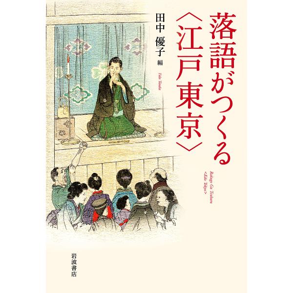 編:田中優子出版社:岩波書店発売日:2023年09月キーワード:落語がつくる〈江戸東京〉田中優子 らくごがつくるえどとうきよう ラクゴガツクルエドトウキヨウ たなか ゆうこ タナカ ユウコ