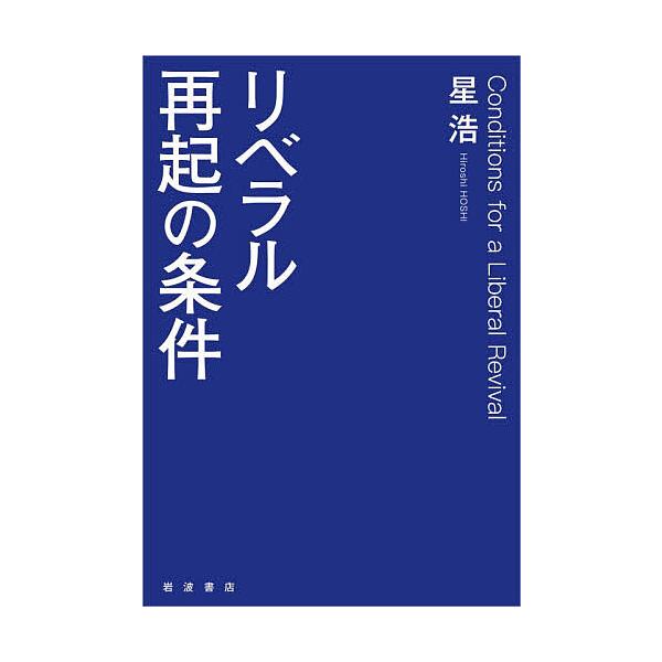 ※商品画像はイメージや仮デザインが含まれている場合があります。帯の有無など実際と異なる場合があります。著:星浩出版社:岩波書店発売日:2026年09月キーワード:リベラル再起の条件星浩 りべらるさいきのじようけん リベラルサイキノジヨウケン...