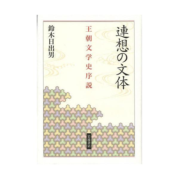著:鈴木日出男出版社:岩波書店発売日:2012年11月キーワード:連想の文体王朝文学史序説鈴木日出男 れんそうのぶんたいおうちようぶんがくしじよせつ レンソウノブンタイオウチヨウブンガクシジヨセツ すずき ひでお スズキ ヒデオ