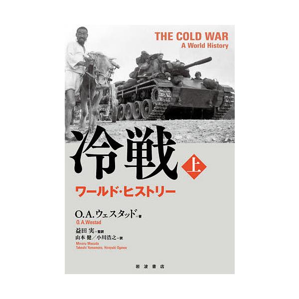 ※商品画像はイメージや仮デザインが含まれている場合があります。帯の有無など実際と異なる場合があります。著:O．A．ウェスタッド　監訳:益田実　訳:山本健出版社:岩波書店発売日:2020年07月キーワード:冷戦ワールド・ヒストリー上O．A．ウ...