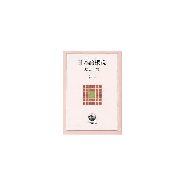 著:渡辺実出版社:岩波書店発売日:1996年10月シリーズ名等:岩波テキストブックスキーワード:日本語概説渡辺実 にほんごがいせついわなみてきすとぶつくす ニホンゴガイセツイワナミテキストブツクス わたなべ みのる ワタナベ ミノル
