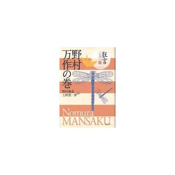 編:野村萬斎　編:土屋恵一郎出版社:岩波書店発売日:2003年10月キーワード:狂言三人三様野村万作の巻野村萬斎土屋恵一郎 きようげんさんにんさんようのむらまんさくのまき キヨウゲンサンニンサンヨウノムラマンサクノマキ のむら まんさい つ...