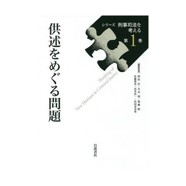 ※商品画像はイメージや仮デザインが含まれている場合があります。帯の有無など実際と異なる場合があります。ほか編集:指宿信出版社:岩波書店発売日:2017年03月巻数:1巻キーワード:シリーズ刑事司法を考える第１巻指宿信 しりーずけいじしほうお...
