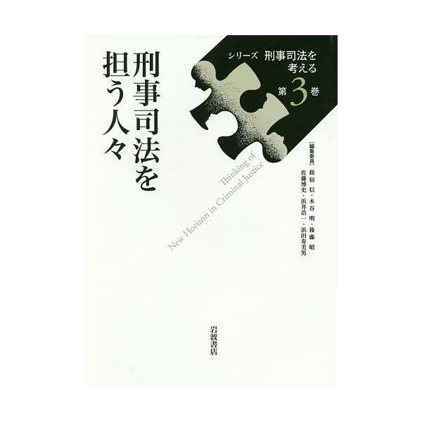 ほか編集:指宿信出版社:岩波書店発売日:2017年04月巻数:3巻キーワード:シリーズ刑事司法を考える第３巻指宿信 しりーずけいじしほうおかんがえる３ シリーズケイジシホウオカンガエル３ いぶすき まこと ごとう あき イブスキ マコト ゴ...