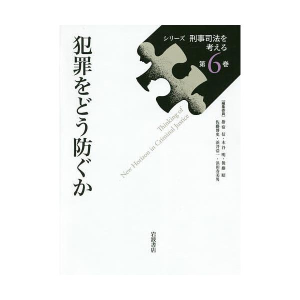 ほか編集:指宿信出版社:岩波書店発売日:2017年06月巻数:6巻キーワード:シリーズ刑事司法を考える第６巻指宿信 しりーずけいじしほうおかんがえる６ シリーズケイジシホウオカンガエル６ いぶすき まこと はまい こう イブスキ マコト ハ...