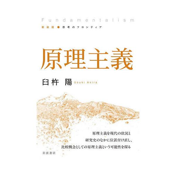 ※商品画像はイメージや仮デザインが含まれている場合があります。帯の有無など実際と異なる場合があります。著:臼杵陽出版社:岩波書店発売日:2026年08月シリーズ名等:新装版●思考のフロンティアキーワード:原理主義臼杵陽 げんりしゆぎしんそう...