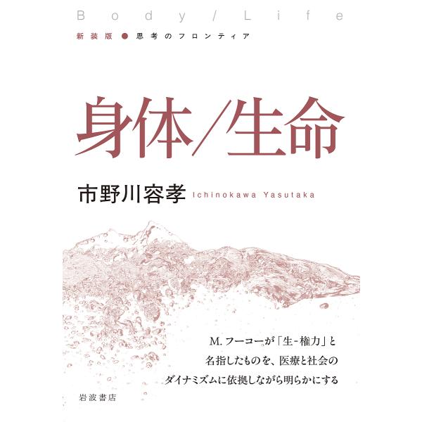 【発売日：2026年09月10日】※商品画像はイメージや仮デザインが含まれている場合があります。帯の有無など実際と異なる場合があります。出版社:岩波書店発売日:2026年09月10日シリーズ名等:新装版 思考のフロンティアキーワード:身体／...