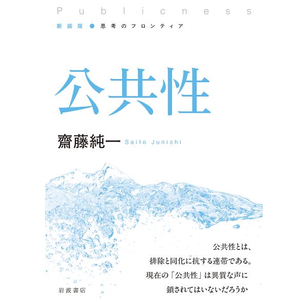 【発売日：2026年09月10日】※商品画像はイメージや仮デザインが含まれている場合があります。帯の有無など実際と異なる場合があります。出版社:岩波書店発売日:2026年09月10日シリーズ名等:新装版 思考のフロンティアキーワード:公共性...