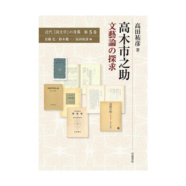 編:安藤宏　編:鈴木健一　編:高田祐彦出版社:岩波書店発売日:2021年04月キーワード:近代「国文学」の肖像第５巻安藤宏鈴木健一高田祐彦 きんだいこくぶんがくのしようぞう５ キンダイコクブンガクノシヨウゾウ５ あんどう ひろし すずき け...