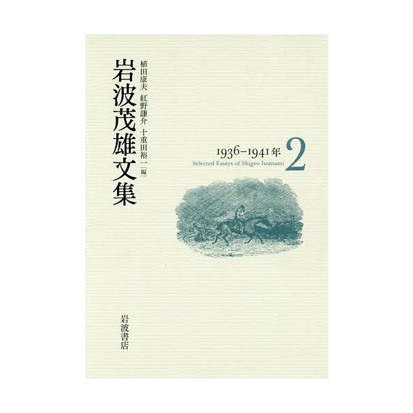 著:岩波茂雄　編:植田康夫　編:紅野謙介出版社:岩波書店発売日:2017年02月巻数:2巻キーワード:岩波茂雄文集２岩波茂雄植田康夫紅野謙介 いわなみしげおぶんしゆう２ イワナミシゲオブンシユウ２ いわなみ しげお うえだ やす イワナミ ...