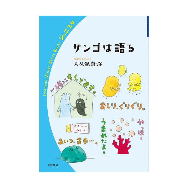 ※商品画像はイメージや仮デザインが含まれている場合があります。帯の有無など実際と異なる場合があります。著:大久保奈弥出版社:岩波書店発売日:2021年05月シリーズ名等:岩波ジュニアスタートブックスキーワード:サンゴは語る大久保奈弥 さんご...