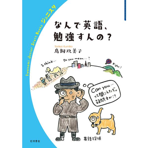 ※商品画像はイメージや仮デザインが含まれている場合があります。帯の有無など実際と異なる場合があります。著:鳥飼玖美子出版社:岩波書店発売日:2021年09月シリーズ名等:岩波ジュニアスタートブックスキーワード:なんで英語、勉強すんの？鳥飼玖...