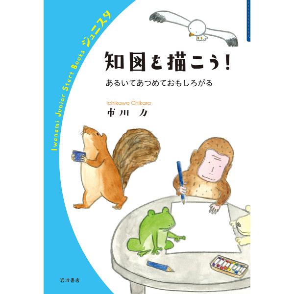 著:市川力出版社:岩波書店発売日:2023年12月シリーズ名等:岩波ジュニアスタートブックスキーワード:知図を描こう！あるいてあつめておもしろがる市川力 ちずおえがこうあるいてあつめておもしろがるいわなみ チズオエガコウアルイテアツメテオモ...