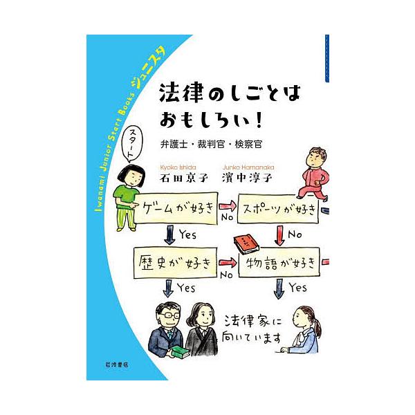 ※商品画像はイメージや仮デザインが含まれている場合があります。帯の有無など実際と異なる場合があります。著:石田京子　著:濱中淳子出版社:岩波書店発売日:2026年04月シリーズ名等:岩波ジュニアスタートブックスキーワード:法律のしごとはおも...