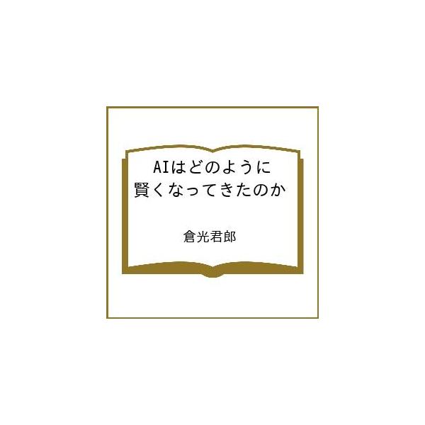 【発売日：2026年06月30日】※商品画像はイメージや仮デザインが含まれている場合があります。帯の有無など実際と異なる場合があります。倉光君郎出版社:岩波書店発売日:2026年06月30日シリーズ名等:岩波ジュニアスタートブックスキーワー...