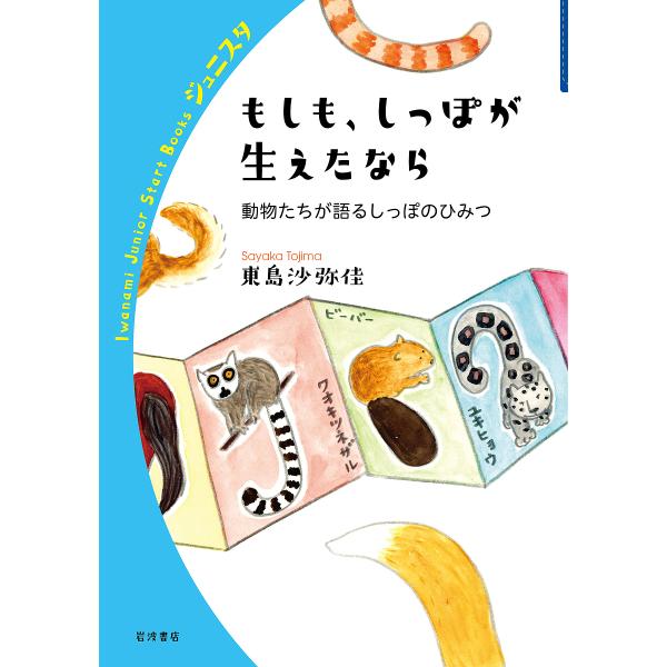 【発売日：2026年07月17日】※商品画像はイメージや仮デザインが含まれている場合があります。帯の有無など実際と異なる場合があります。東島沙弥佳出版社:岩波書店発売日:2026年07月17日シリーズ名等:岩波ジュニアスタートブックスキーワ...